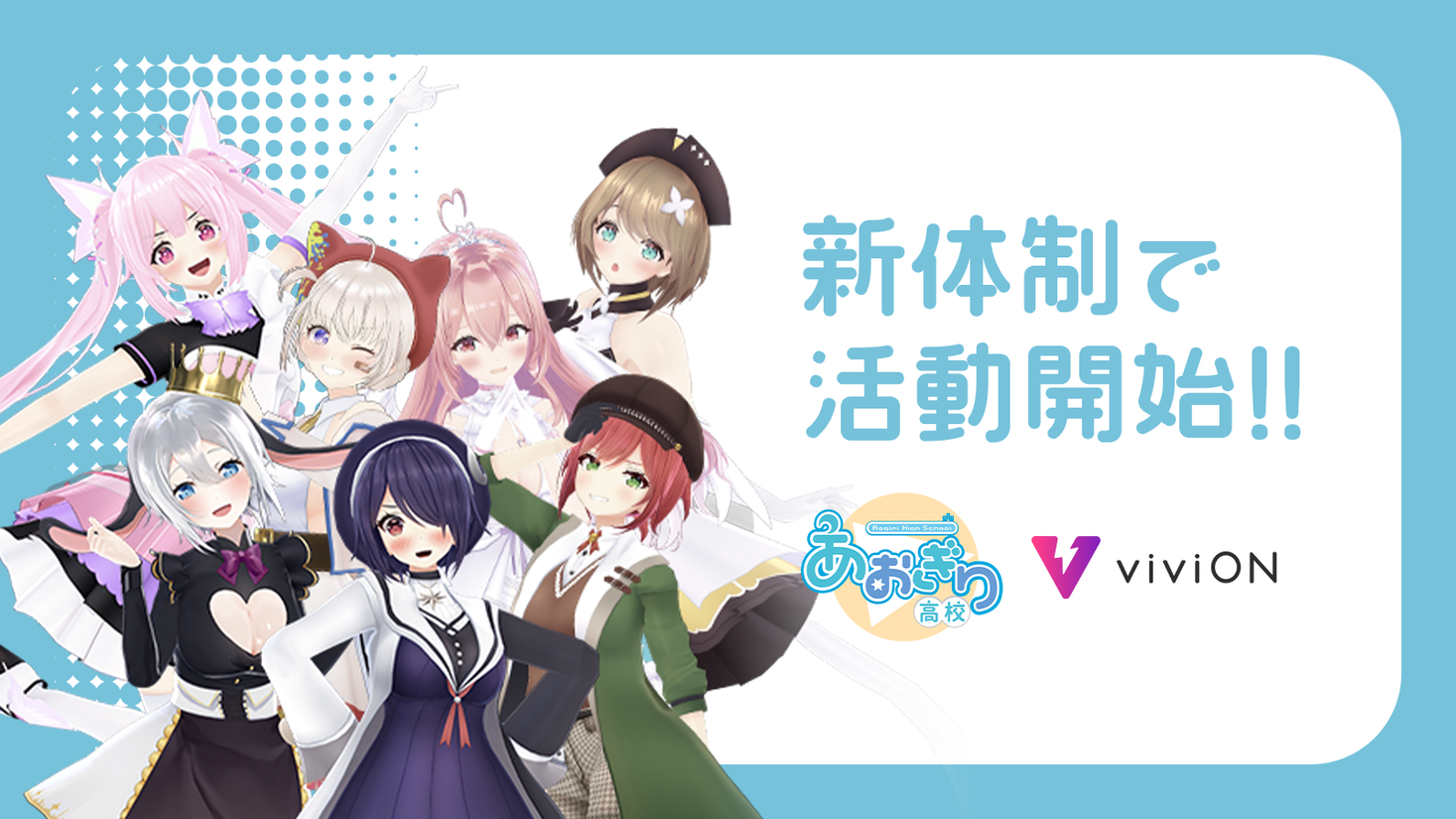 VTuberプロダクション『あおぎり高校』、株式会社viviONの新規事業として新体制での活動を開始！ ｜viviONのプレスリリース