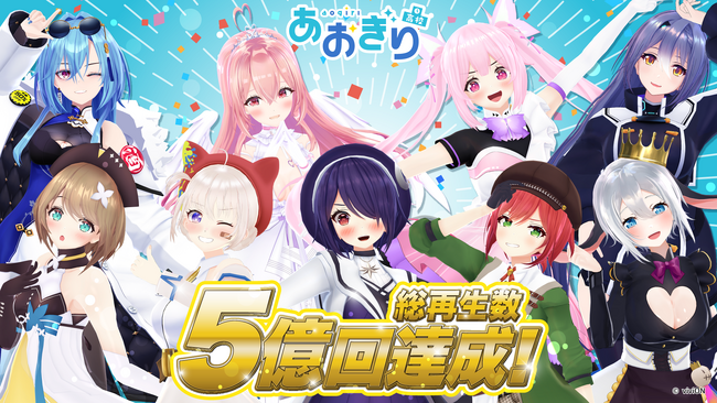 Vtuberプロダクション『あおぎり高校』、メインチャンネルの総再生数が5億再生を突破 ｜vivionのプレスリリース