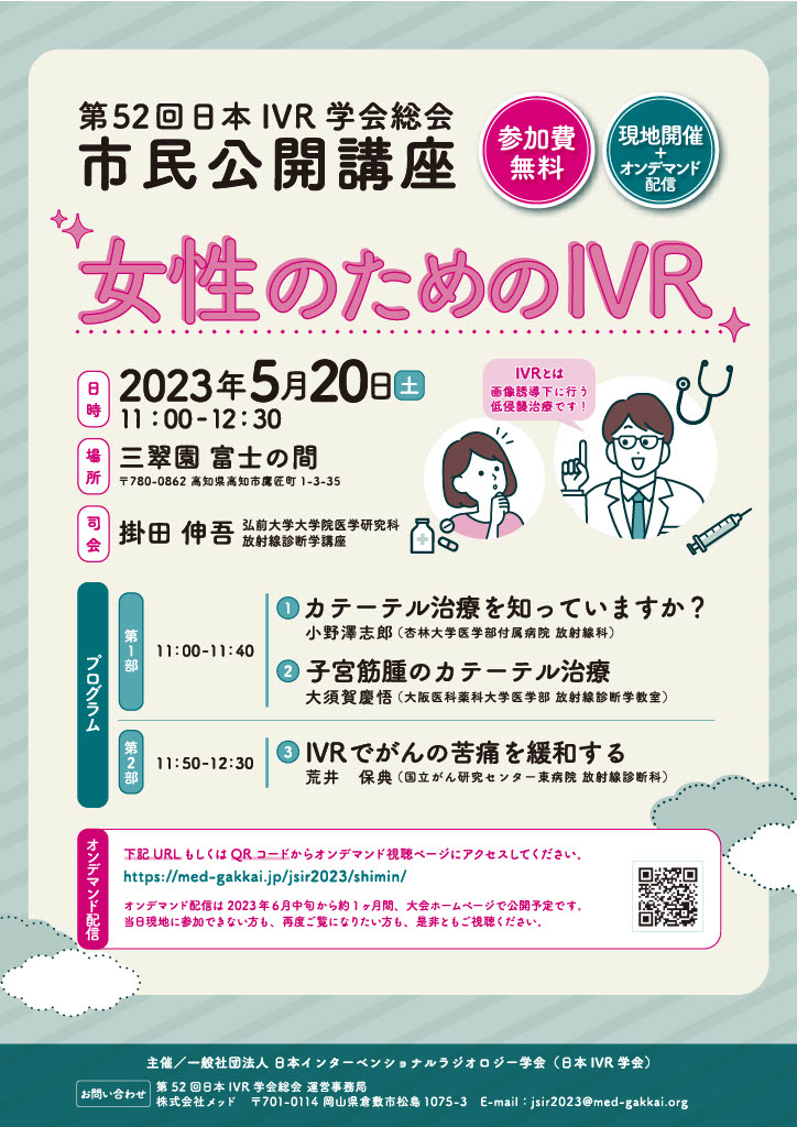 【第52回日本IVR学会総会 市民公開講座 開催】女性のためのIVR｜一般社団法人 日本インターベンショナルラジオロジー学会のプレスリリース