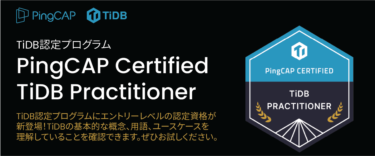 TiDB認定プログラムにエントリーレベルの認定資格「PingCAP Certified TiDB Practitioner」が初登場！｜PingCAP株式会社のプレスリリース