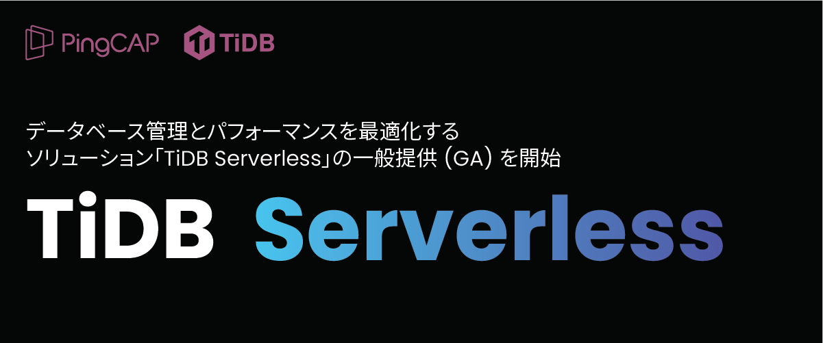 PingCAP、データベース管理とパフォーマンスを最適化するソリューション「TiDB Serverless」の一般提供 (GA) を開始｜PingCAP株式会社のプレスリリース