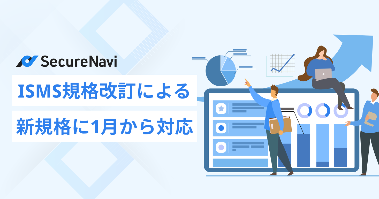 SecureNavi、ISMS規格改訂による新規格に1月から対応。｜SecureNavi株式会社のプレスリリース