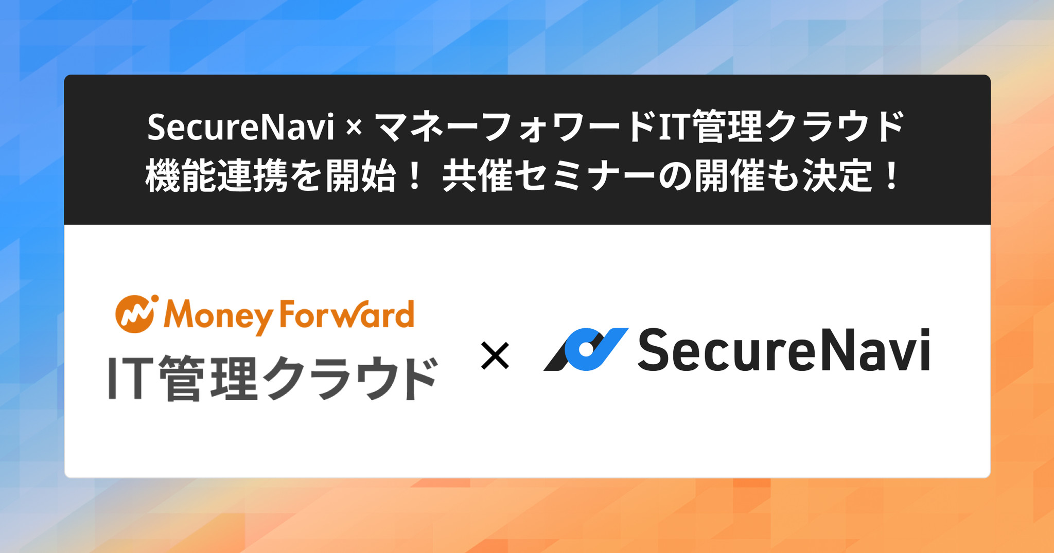 ISMSオートメーションツール SecureNavi、SaaS管理プラットフォーム「マネーフォワード IT管理クラウド」と機能連携を開始！ 共催セミナーの開催も決定｜SecureNavi ...