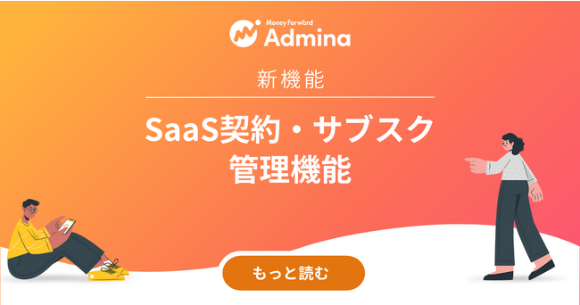 『マネーフォワード Admina』、新機能「SaaS契約・サブスク管理機能」を提供開始｜株式会社マネーフォワードのプレスリリース