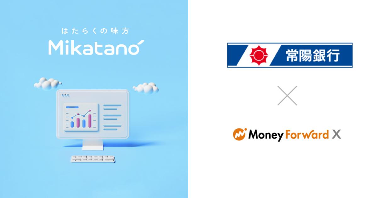 Money Forward X、常陽銀行を通じて業務DXサービス『Mikatano』シリーズを提供｜株式会社マネーフォワードのプレスリリース