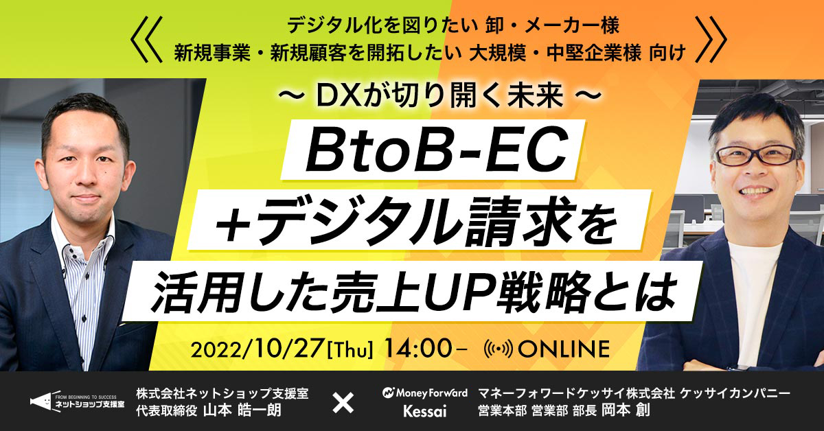 マネーフォワードケッサイ、BtoB受発注業務のDX対応について、『楽楽B2B』を提供するネットショップ支援室と合同で10月27日（木）に無料オンラインセミナーを開催｜株式会社マネーフォワードの ...