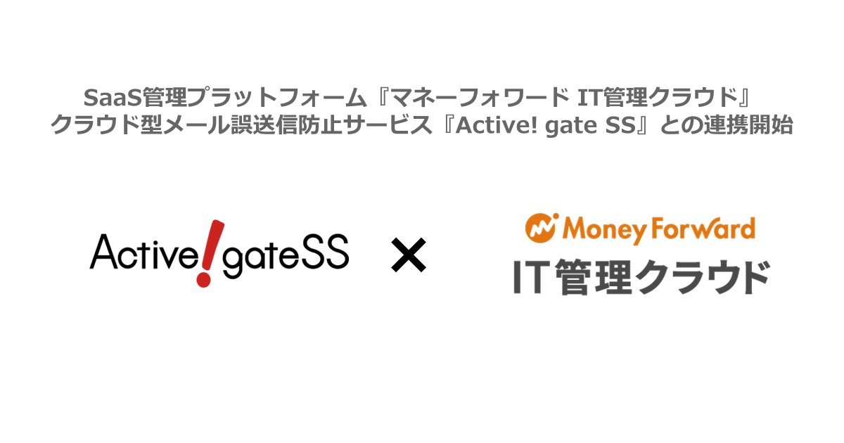 SaaS管理プラットフォーム『マネーフォワード IT管理クラウド』、クラウド型メール誤送信防止サービス『Active! gate SS』と連携 ...