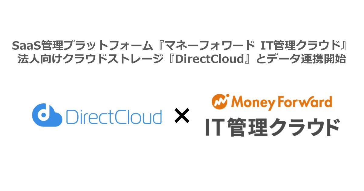 SaaS管理プラットフォーム『マネーフォワード IT管理クラウド』、法人向けクラウドストレージ『DirectCloud』とデータ連携を開始｜株式会社マネーフォワードのプレスリリース