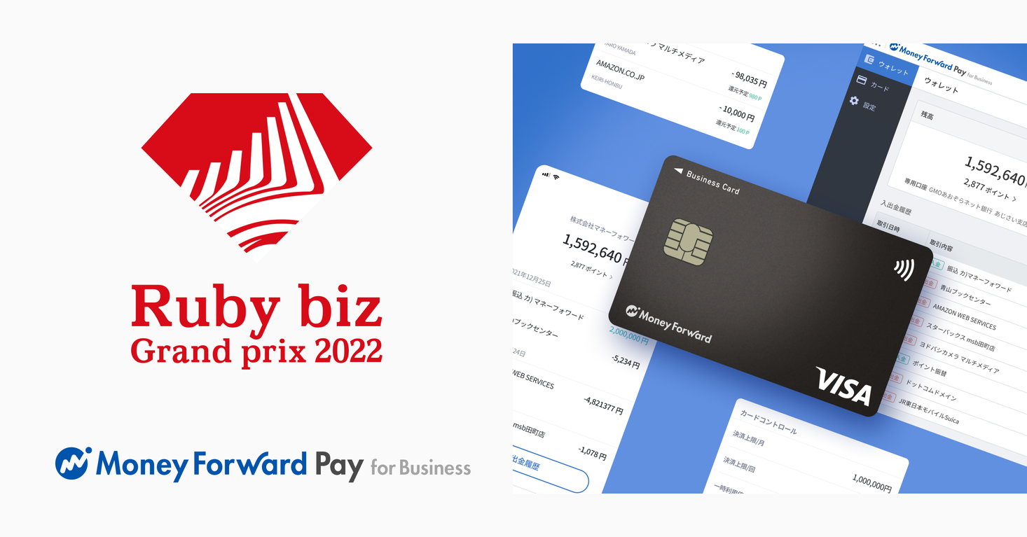 『マネーフォワード Pay for Business』が「Ruby biz Grand prix 2022」で特別賞を受賞｜株式会社マネーフォワードのプレスリリース