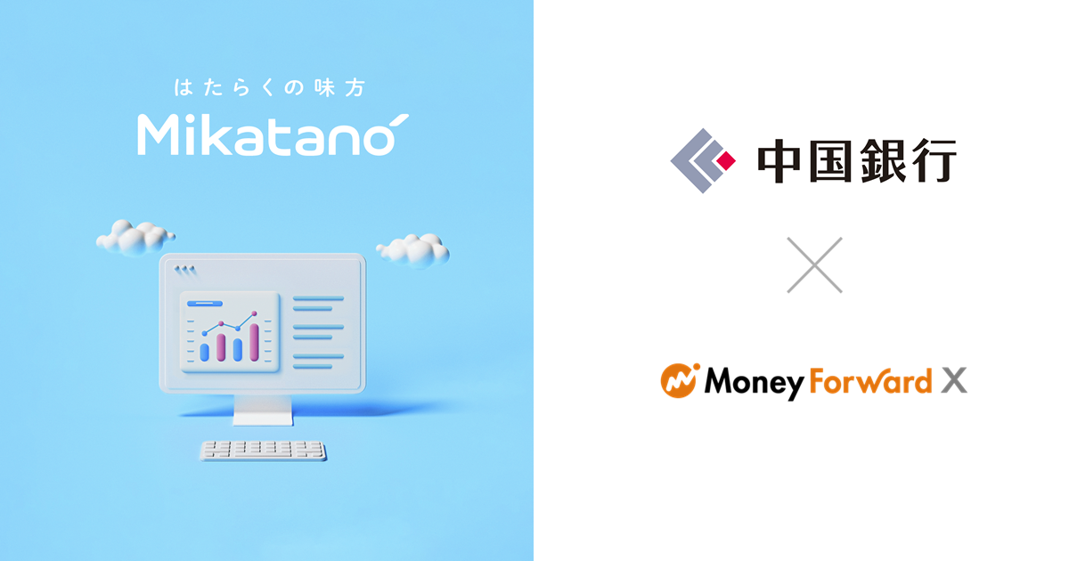 Money Forward X、中国銀行を通じて請求書管理サービス『Mikatano インボイス管理』を提供｜株式会社マネーフォワードのプレスリリース