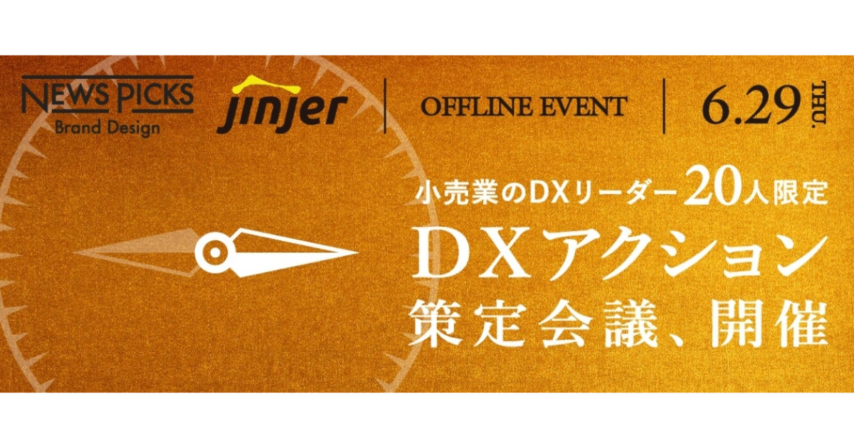 【jinjer×NewsPicks Brand Design】小売業界DXリーダー限定「Executive Salon for Retail DX」オフラインイベント開催｜jinjer株式会社 ...