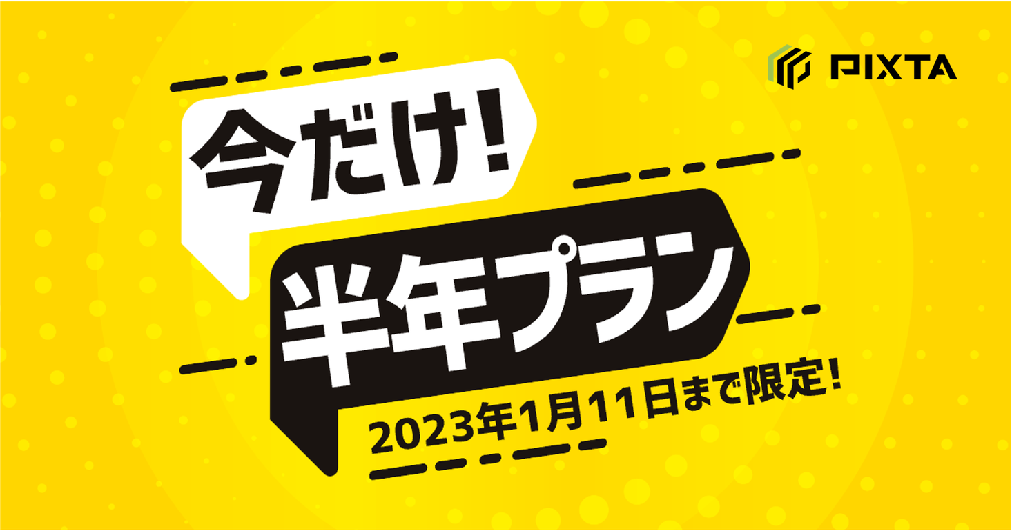 PIXTAから「半年プラン」登場〜「リセット日」が半年単位で、毎月の画像素材利用点数に波があっても無駄にならない〜｜ピクスタのプレスリリース