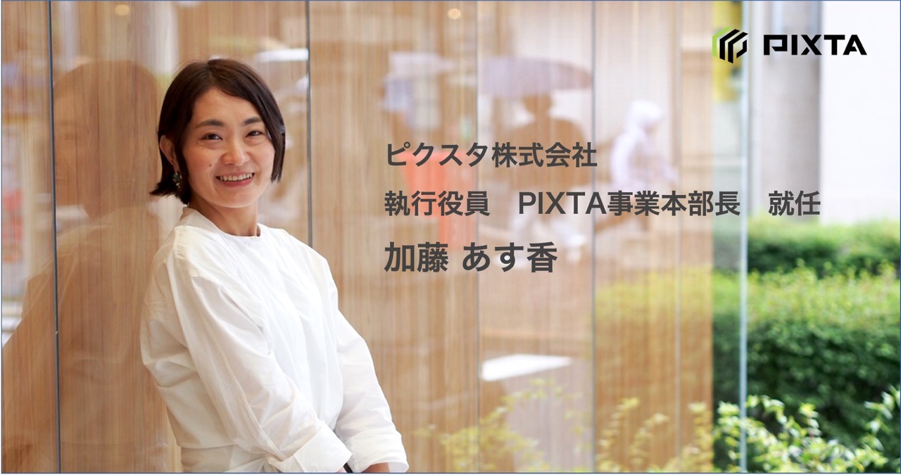 画像・動画・音楽素材のPIXTA、新・執行役員就任のお知らせ｜ピクスタのプレスリリース