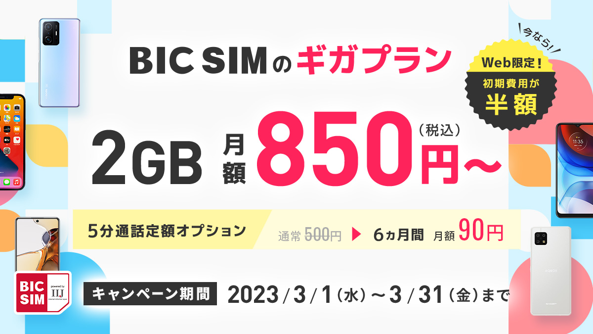 BIC SIM、店頭申し込み限定で最大15,000ポイント還元｜株式会社ラネットのプレスリリース
