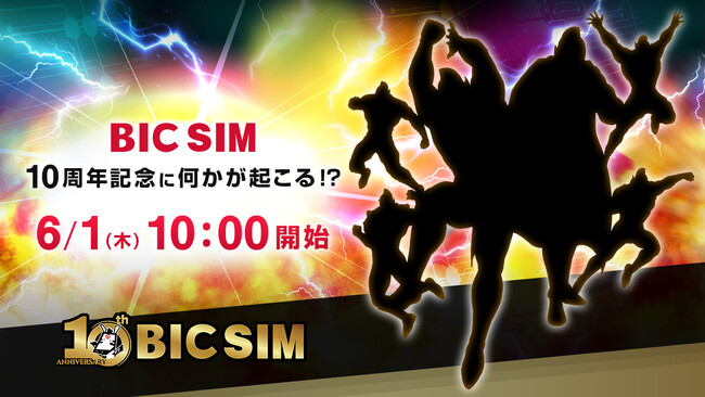 BIC SIM、10周年記念企画である有名漫画コラボのティザーサイトを公開！ －株式会社 ラネット｜BtoBプラットフォーム 業界チャネル