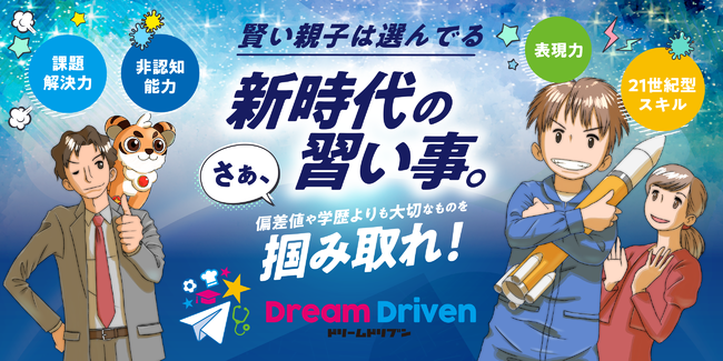 【小学生を集めたいなら！】話題のDreamDrivenが学習塾向け「見っけ隊for school」の提供を4月START！｜株式会社ミライメイクのプレスリリース