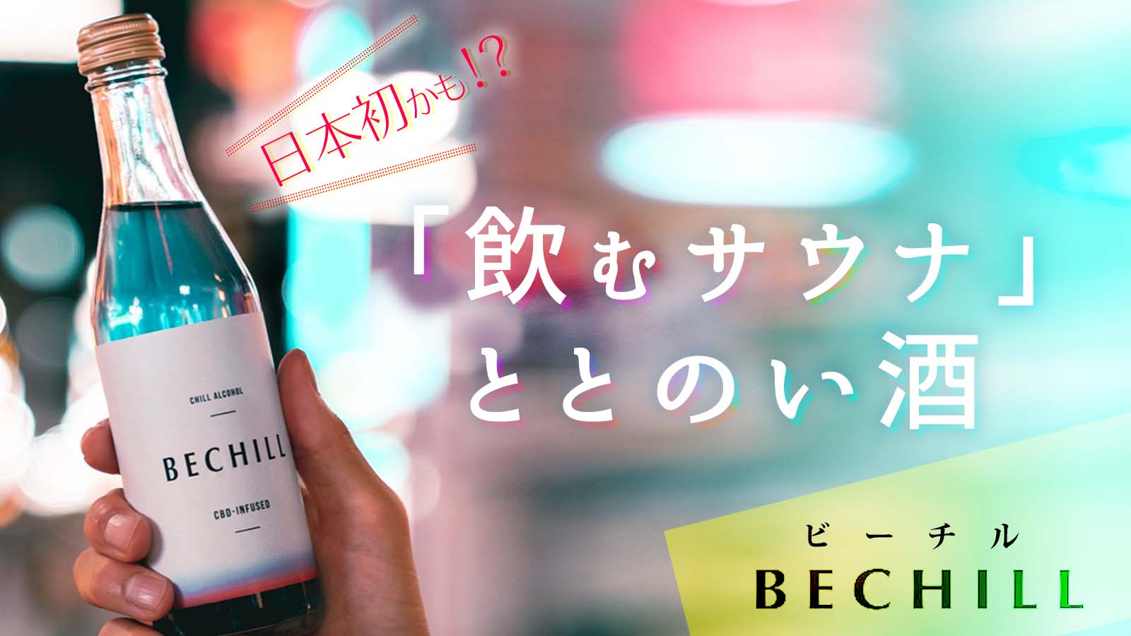 【日本初】CBDアルコール飲料「BECHILL（ビーチル）」 クラウドファンディング開始13時間で目標金額達成！｜C-position株式会社のプレスリリース