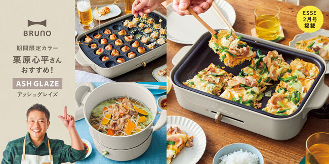 おうち味はBRUNOから！大人気アイテムから春夏限定カラーが登場｜BRUNO株式会社のプレスリリース