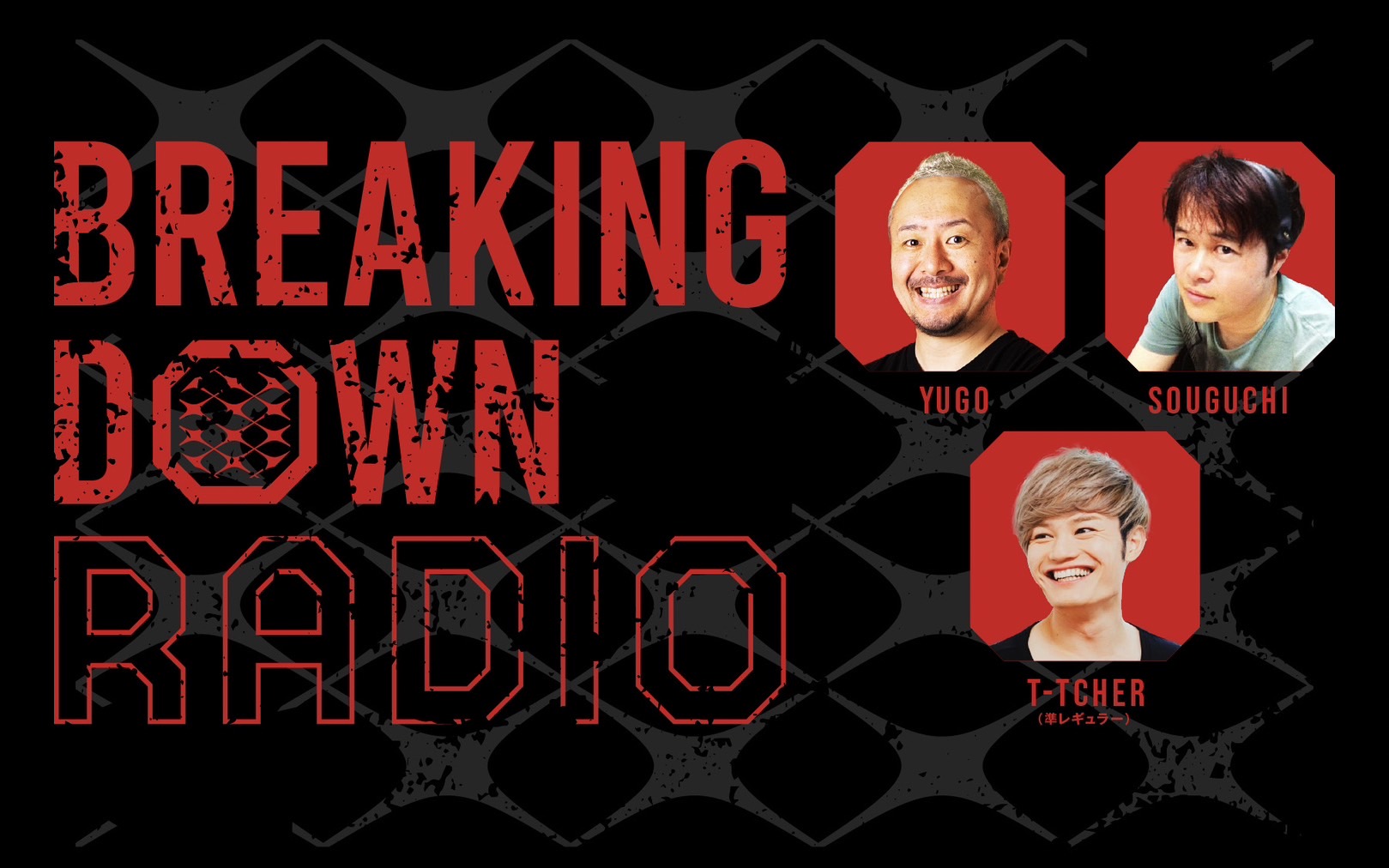 1分間最強の世界が遂にラジオ界に進出！「BreakingDown RADIO」がニッポン放送にて始動！｜BreakingDown株式会社のプレスリリース