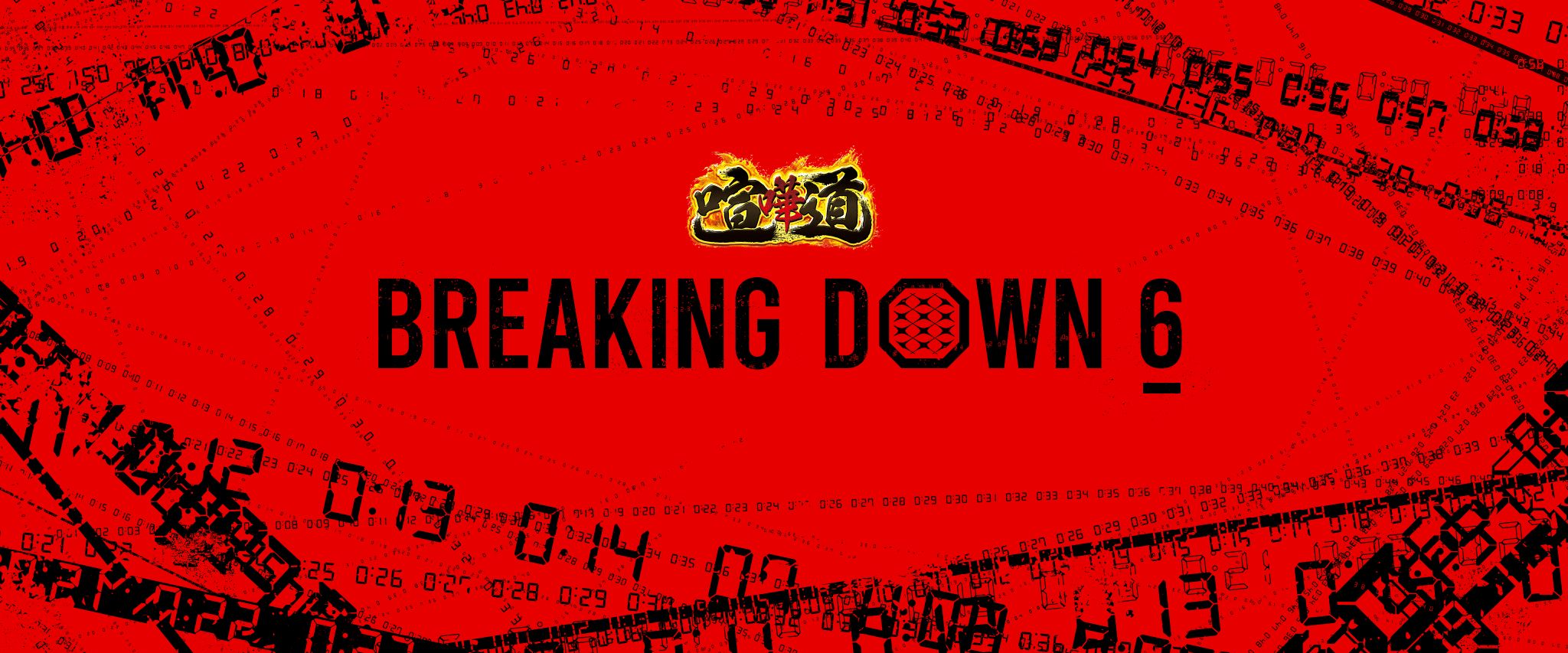 予想外の連発！ 歴史と記憶に刻まれた波瀾万丈の大会！喧嘩道 presents BreakingDown6 開催レポート｜BreakingDown株式会社のプレスリリース
