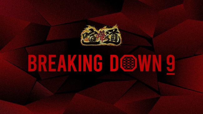格闘技エンターテイント BreakingDown9喧嘩道がBreakingDown8に続きメインスポンサーに就任！｜BreakingDown株式会社のプレスリリース