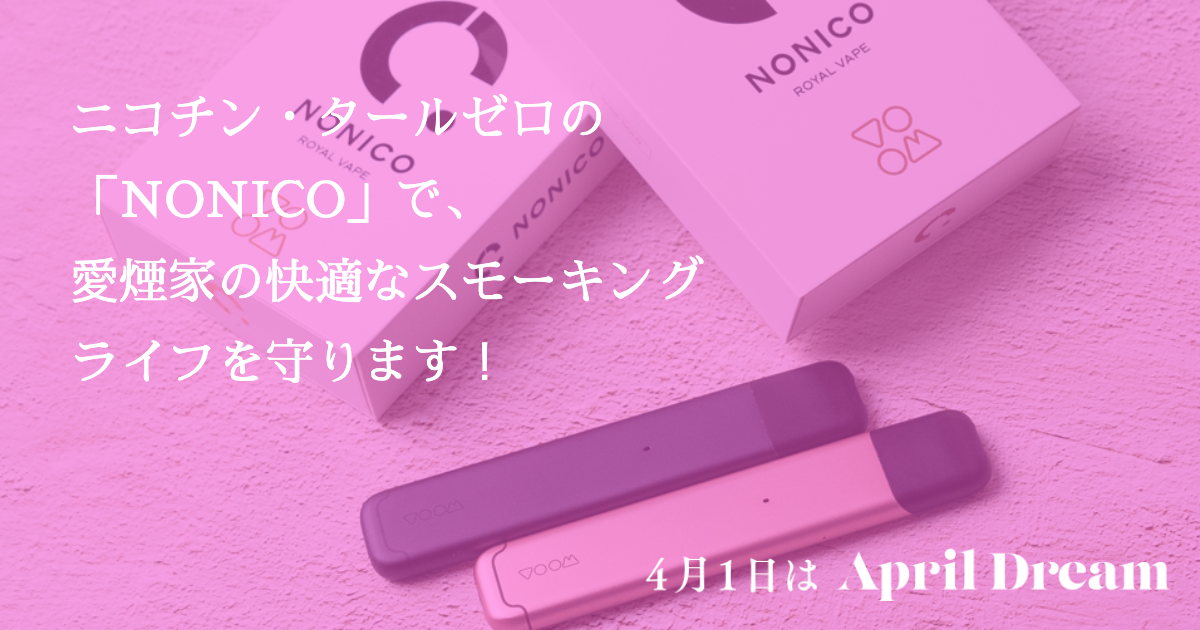 ニコチン・タールゼロの「NONICO（ノニコ）」で、愛煙家の快適なスモーキングライフを守ります！｜株式会社NONICOのプレスリリース
