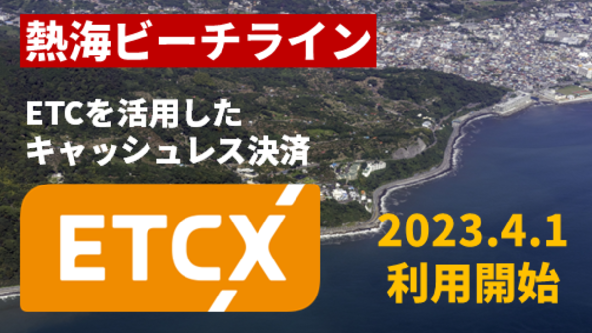 熱海ビーチラインにおける『ETCX』運用開始のお知らせ｜ETCソリューションズ株式会社のプレスリリース