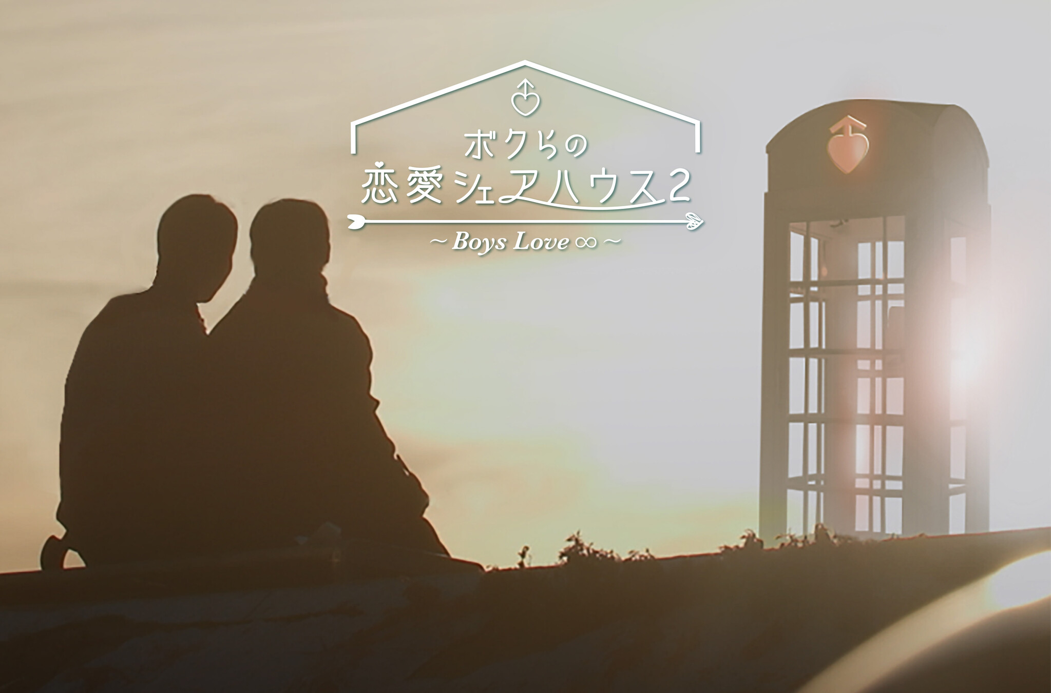 韓国恋愛バラエティ「ボクらの恋愛シェアハウス2」日韓同時配信決定!|株式会社コンテンツセブンのプレスリリース