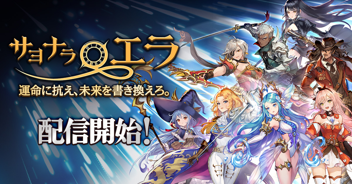 Com2uS Holdings、アニメーションとマンガで楽しむ新作RPG『サヨナラエラ』のサービス開始！｜Com2uS Japanのプレスリリース