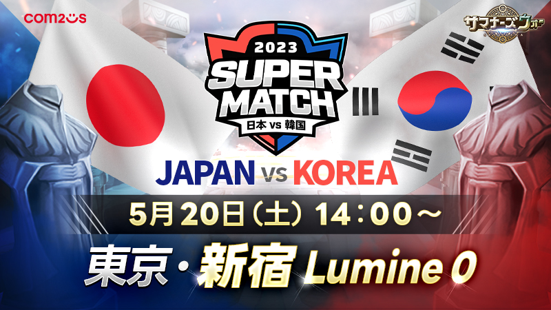 『サマナーズウォー: Sky Arena』、日韓ライバル戦「JAPAN vs KOREA SUPER MATCH 2023」が2023年5月 ...