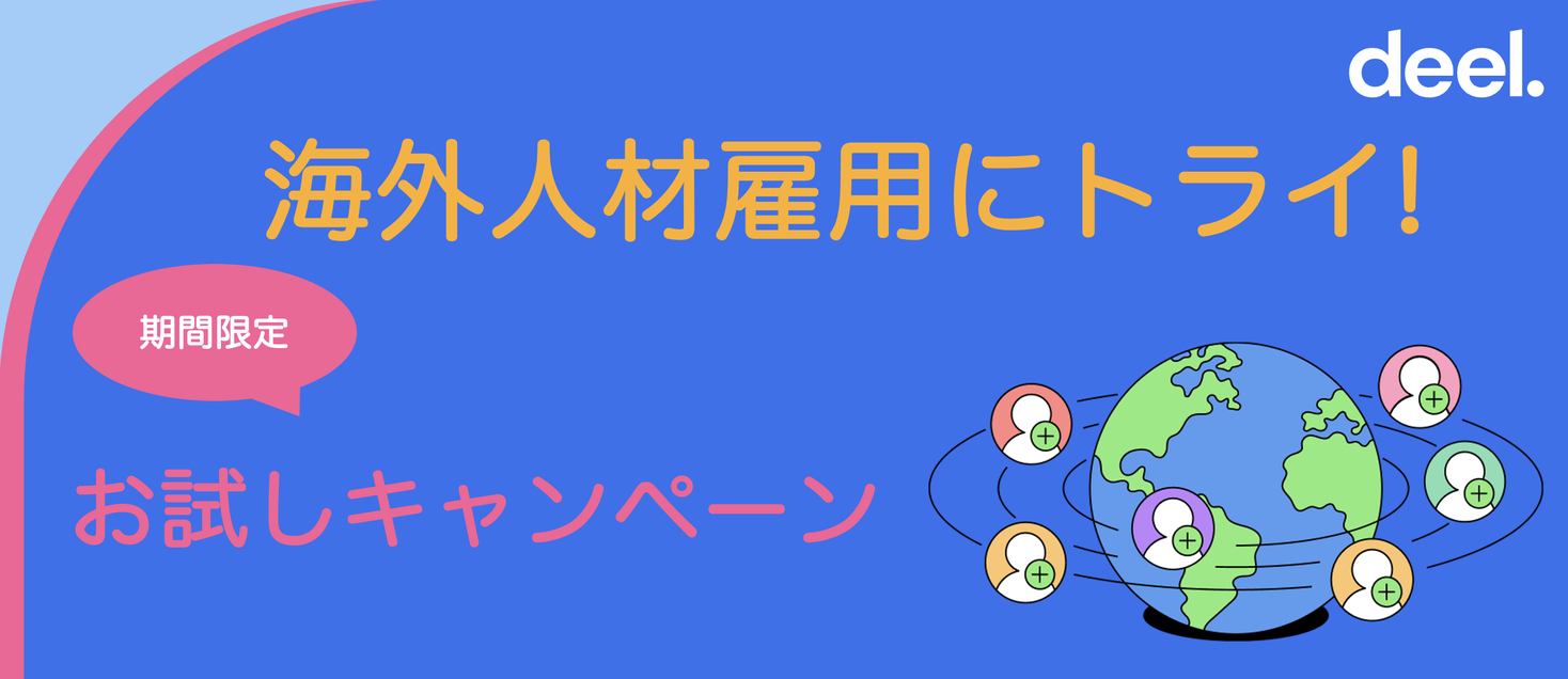 グローバルチームのためのオールインワン人事プラットフォームを提供するDeel、「海外人材雇用にトライ！期間限定お試しキャンペーン」を開始 ...