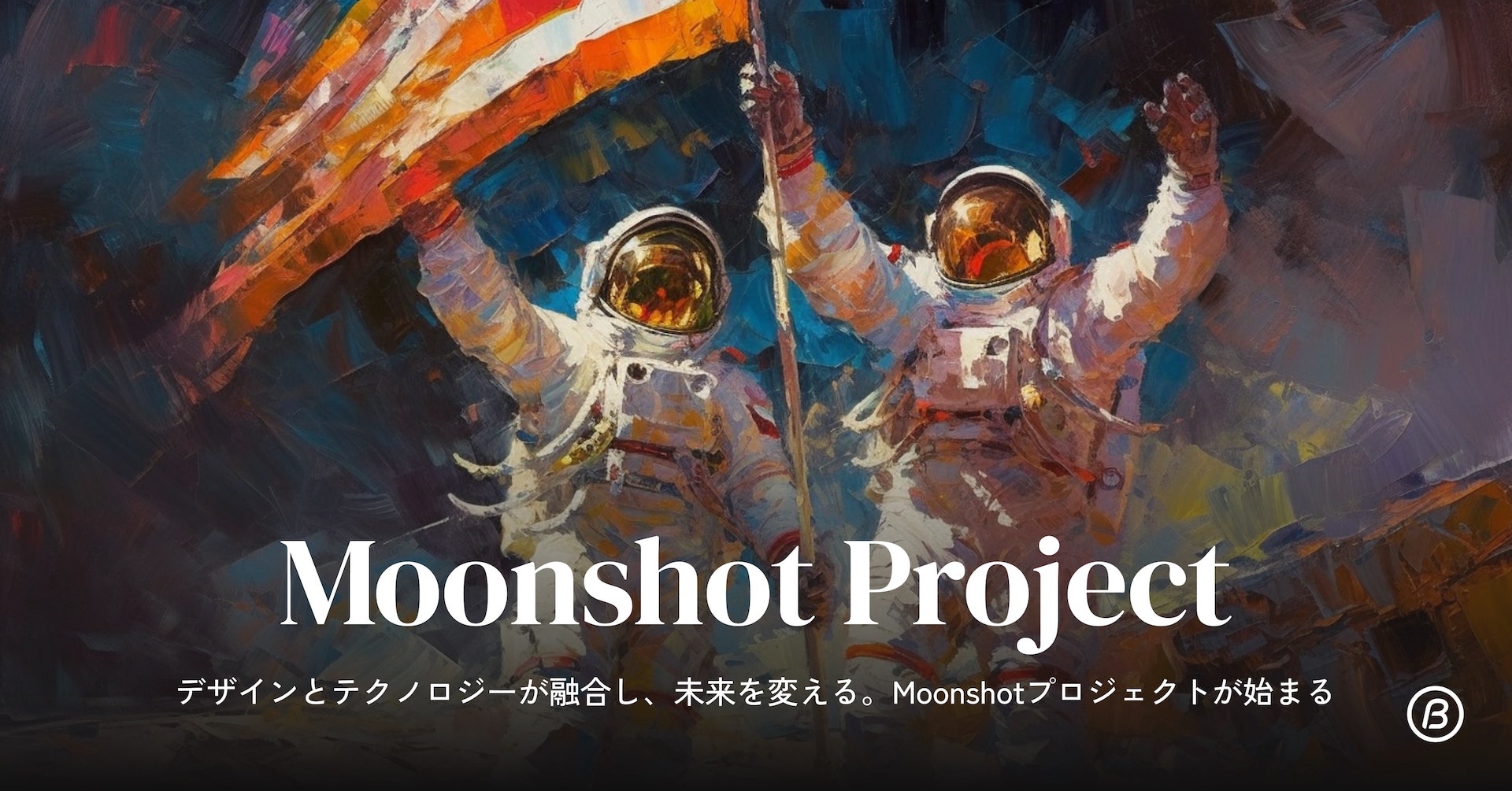 デザインとテクノロジーが融合し、未来を変える。Moonshotプロジェクトが始まる｜ビートラックスジャパン合同会社のプレスリリース
