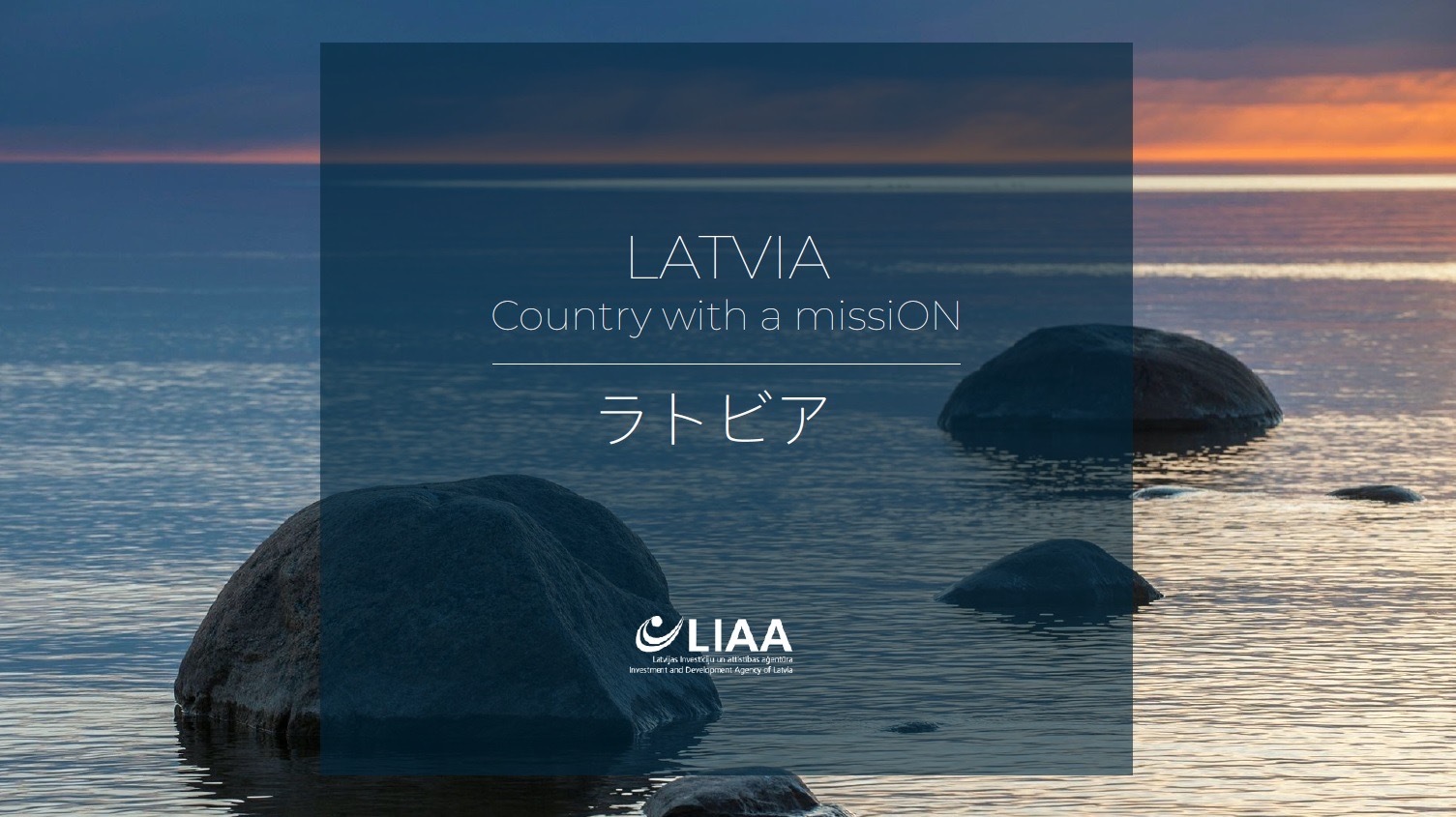 ラトビア共和国は「MISSON SEA 2030」をテーマに参加する、EXPO 2025（2025年日本国際博覧会）について、経済大臣 ...