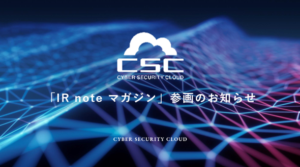 メディアプラットフォームnoteにて「IR note マガジン」に参画｜株式会社サイバーセキュリティクラウドのプレスリリース