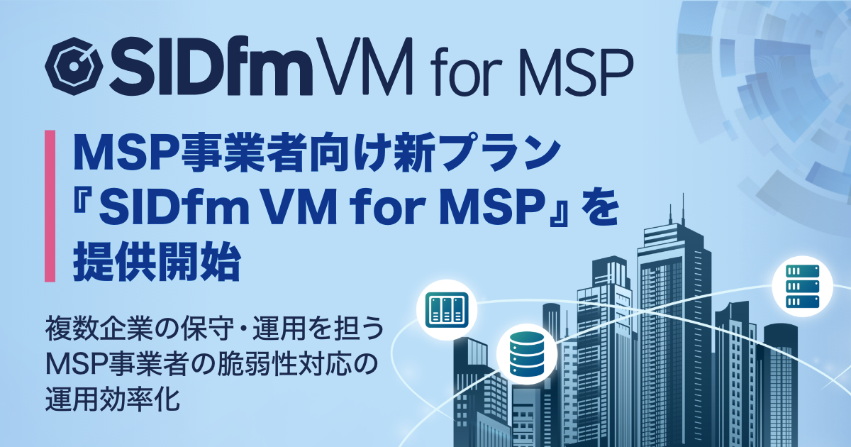 サイバーセキュリティクラウド、MSP事業者向け新プラン『 SIDfm VM for MSP 』を提供開始｜株式会社サイバーセキュリティクラウドのプレスリリース