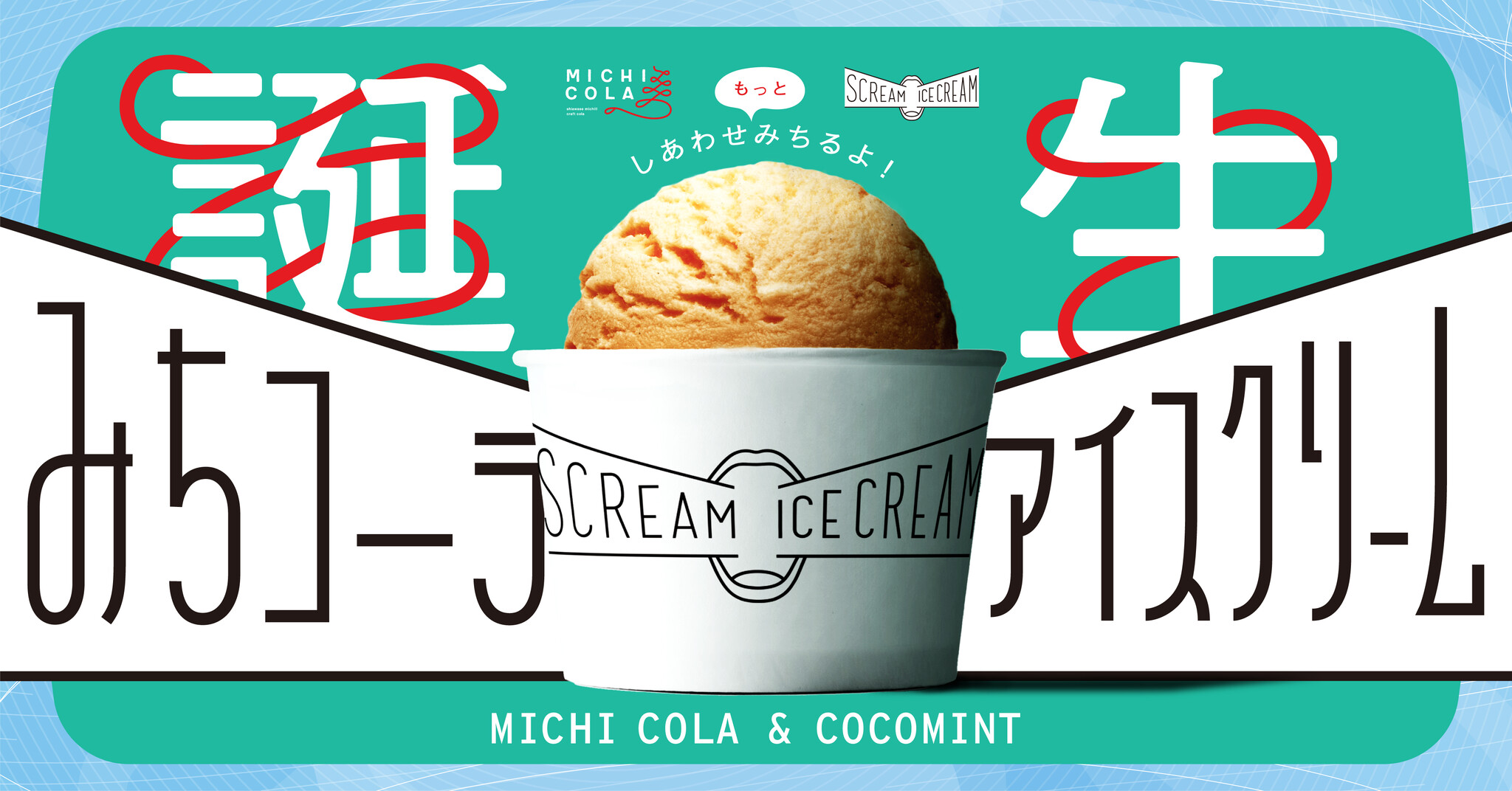 みちコーラのアイスクリーム「MICHI COLA × COCOMINT」を、福岡発のアート・クラフトアイスクリームブランド“SCREAM ...