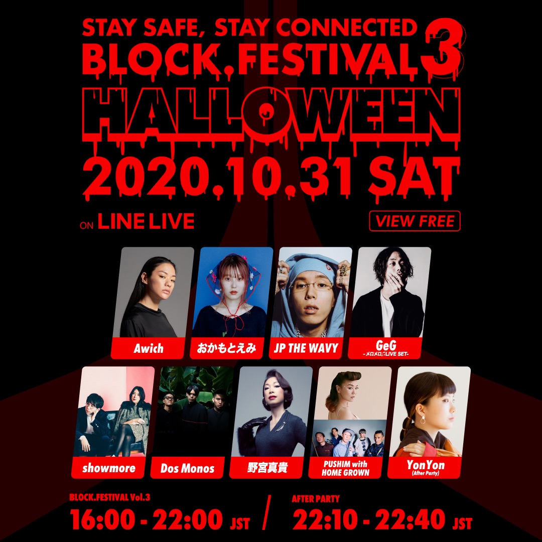 「BLOCK.FESTIVAL Vol.3」10.31（土） 16:00〜22:00（アフターパーティー： 22:10〜22:40）-Vol ...