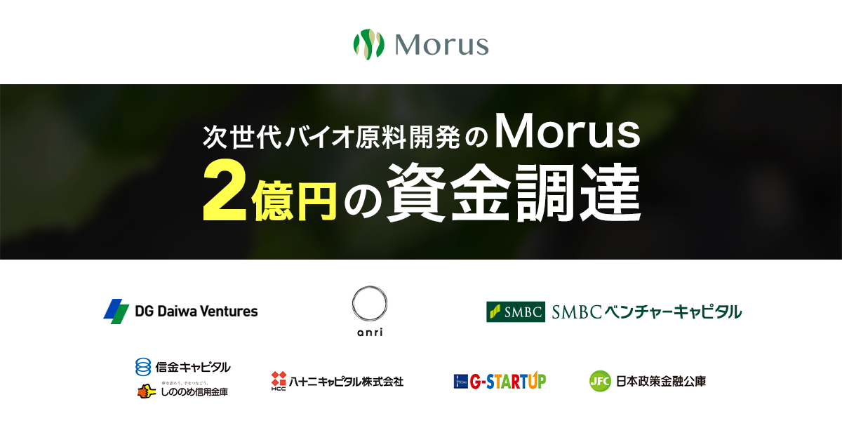 信州大学発、カイコの研究開発型スタートアップ Morus、グローバル展開に向けたPreAラウンドで約2億円の資金調達を実施。｜Morusの ...