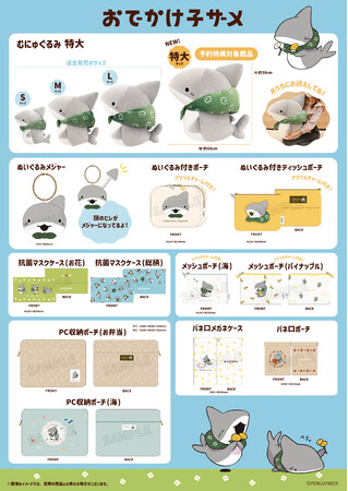 「おでかけ子ザメ」×「むにゅぐるみパティオ」コラボグッズ第3弾☆10/20～対象店舗で発売するよ！｜株式会社KThingSのプレスリリース