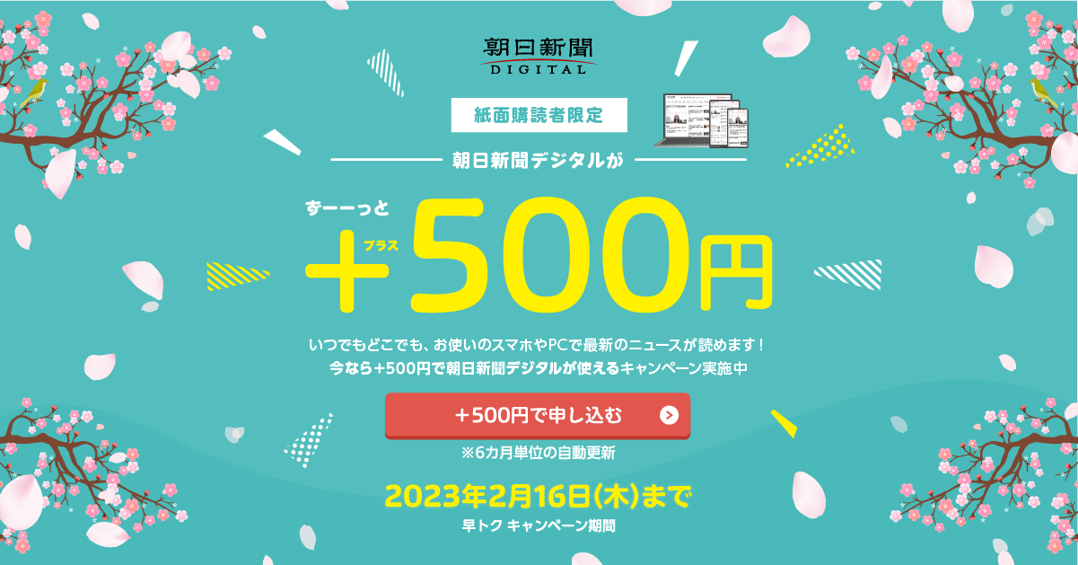 朝日新聞デジタル 「早トク」キャンペーンを1月17日から実施｜株式会社朝日新聞社のプレスリリース