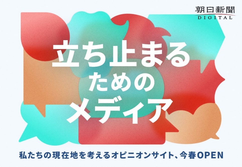 朝日新聞デジタルに新たなオピニオンサイトが今春オープン｜株式会社朝日新聞社のプレスリリース