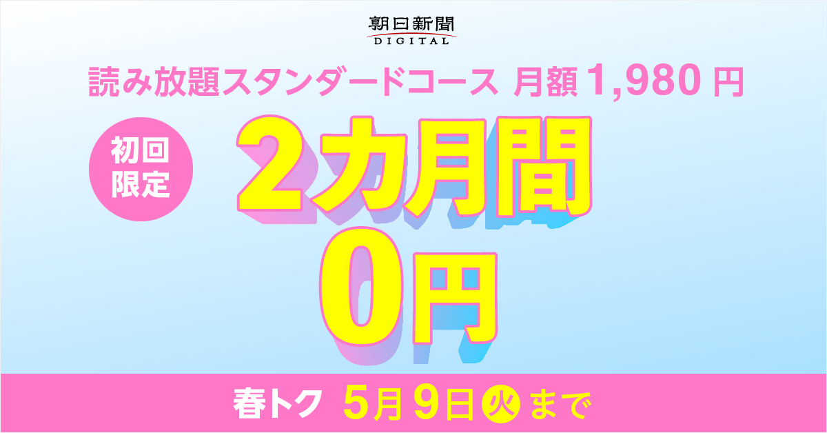 朝日新聞デジタル 「春トク」キャンペーンを3月23日から実施|株式会社朝日新聞社のプレスリリース