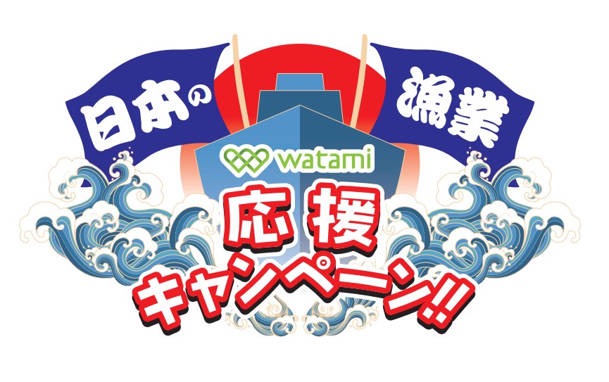 【ワタミ株式会社】緊急キャンペーンのお知らせ！！ワタミグループの居酒屋で「日本の漁業応援キャンペーン」実施 ｜ワタミ株式会社のプレスリリース