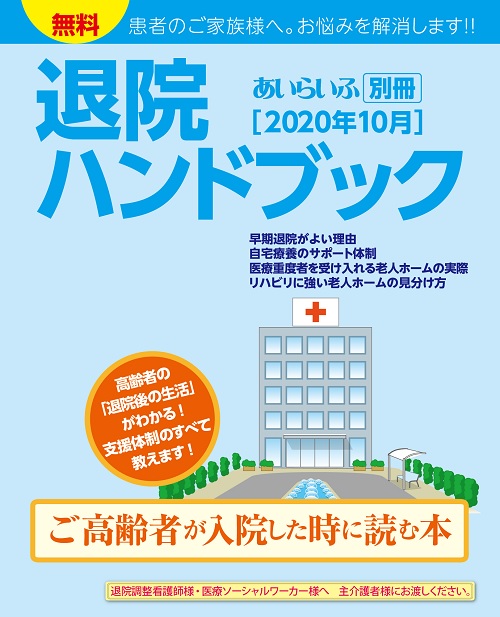 ウィズ・コロナ時代、高齢者の最適な「退院後の生活」を考えよう 『あいらいふ別冊・退院ハンドブック[2020年10月]』10 15 木 発刊