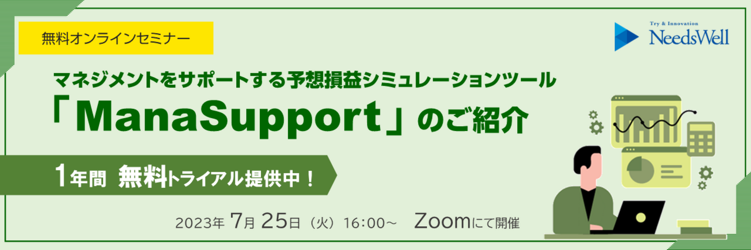 【無料オンラインセミナー】マネジメントをサポートする予想損益シミュレーションツール「ManaSupport」のご紹介｜株式会社ニーズウェルのプレスリリース