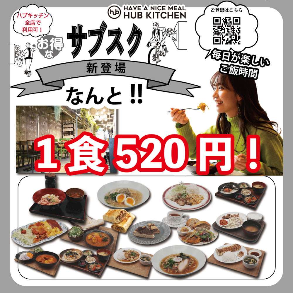ニュースタイルフードホール【HUBKITCHEN】が2/1より「ハブスク」サブスクリプションSTART！！｜株式会社FTFのプレスリリース