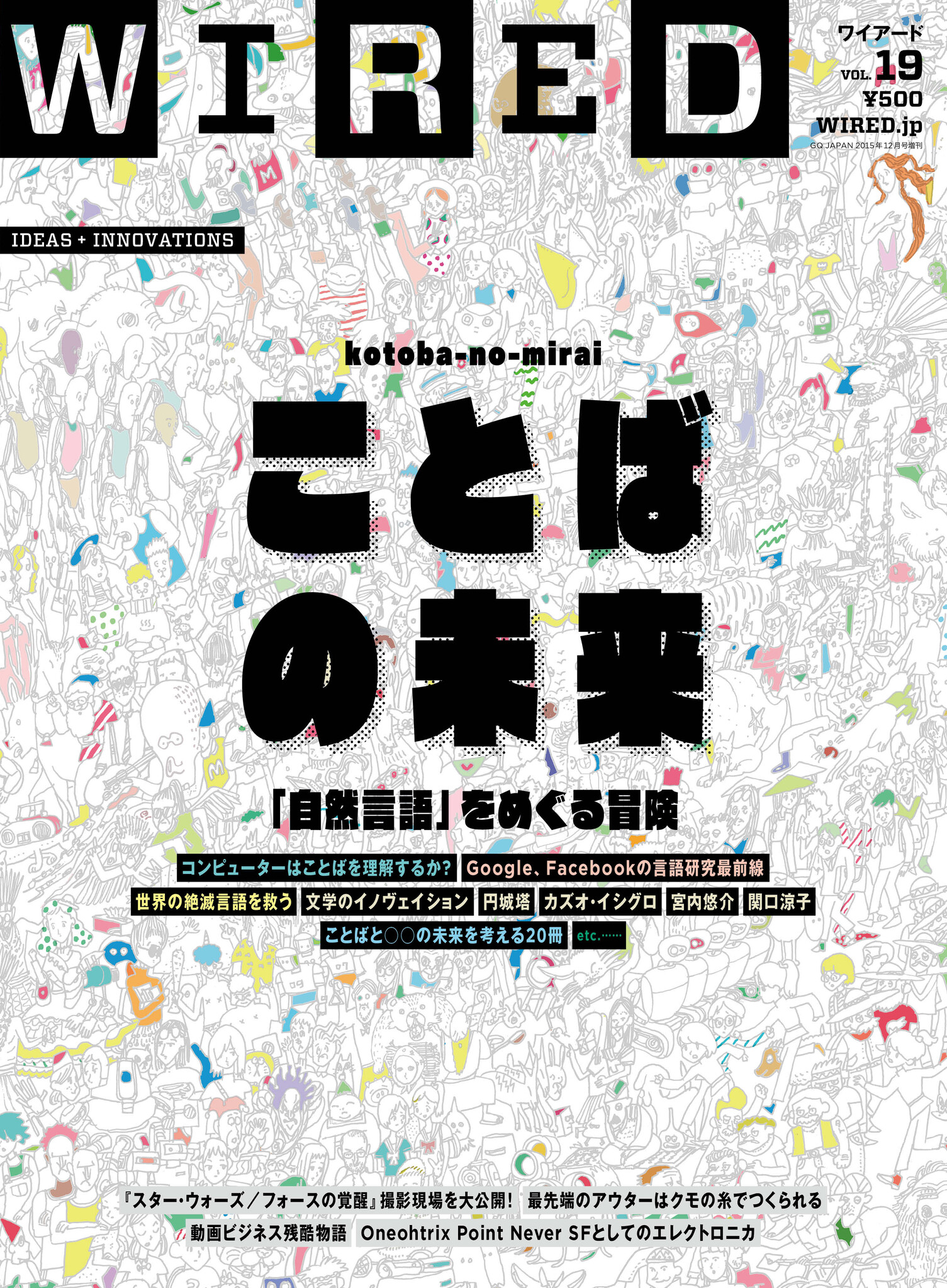 11/10発売『WIRED』VOL.19 特集「ことばの未来 『自然言語』をめぐる冒険」｜コンデナスト・ジャパンのプレスリリース