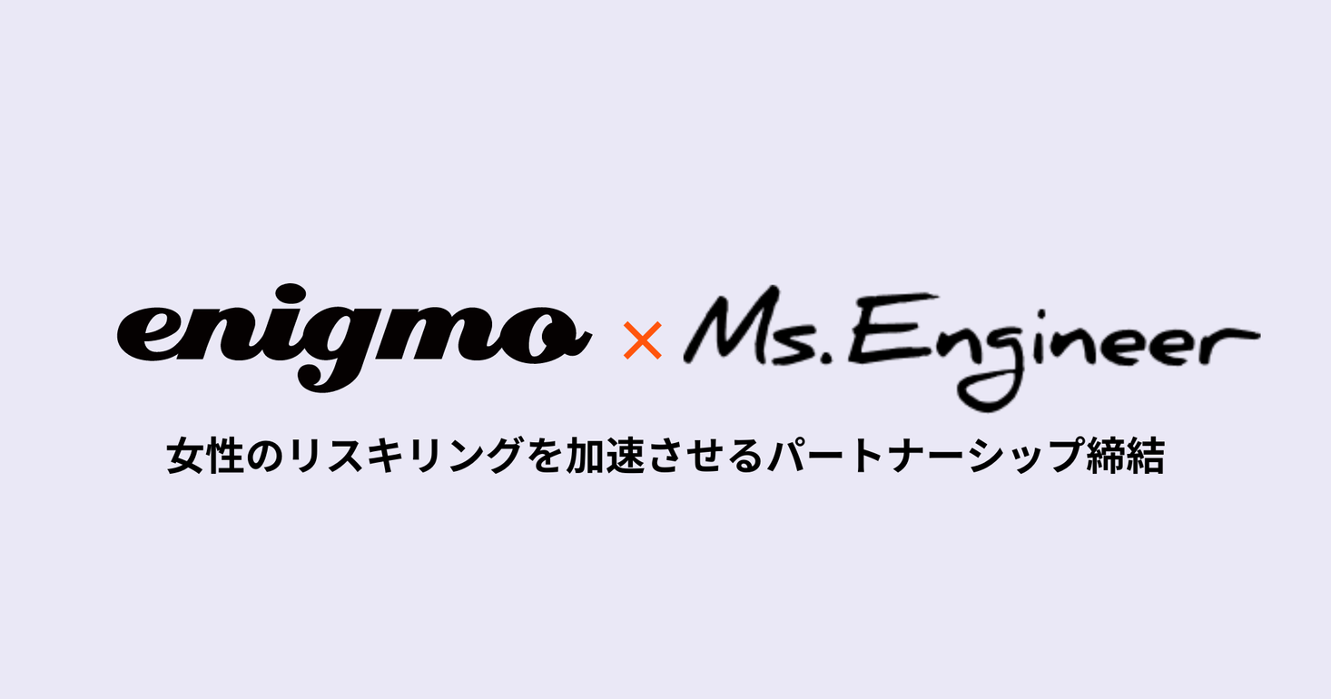 女性エンジニア育成のMs. Engineerとエニグモがパートナーシップを締結。女性のリスキリングの加速を目指す｜Ms.Engineer ...