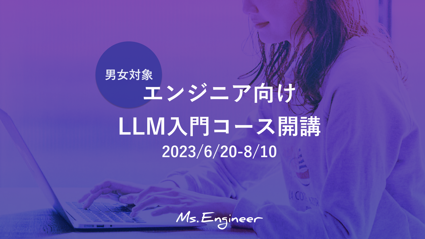 Ms.Engineer、LLM（大規模言語モデル）講座を特別開講。エンジニアリング経験者であれば男女問わず受講可能｜Ms.Engineer ...