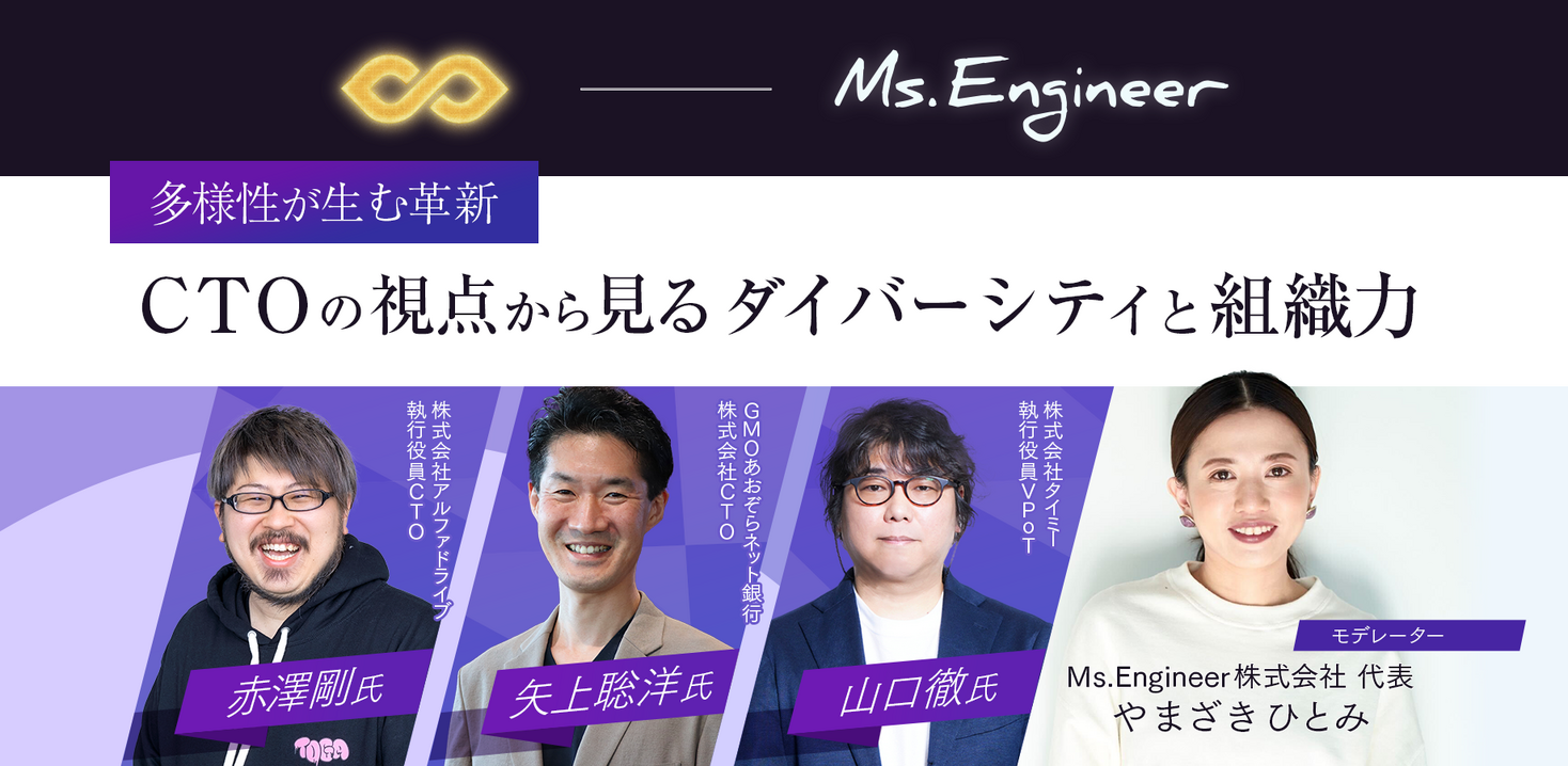 Ms.Engineer、IVS2023にて“エンジニア組織のDEI”がテーマのセッションをモデレート決定（6/29）｜Ms.Engineer株式会社のプレスリリース